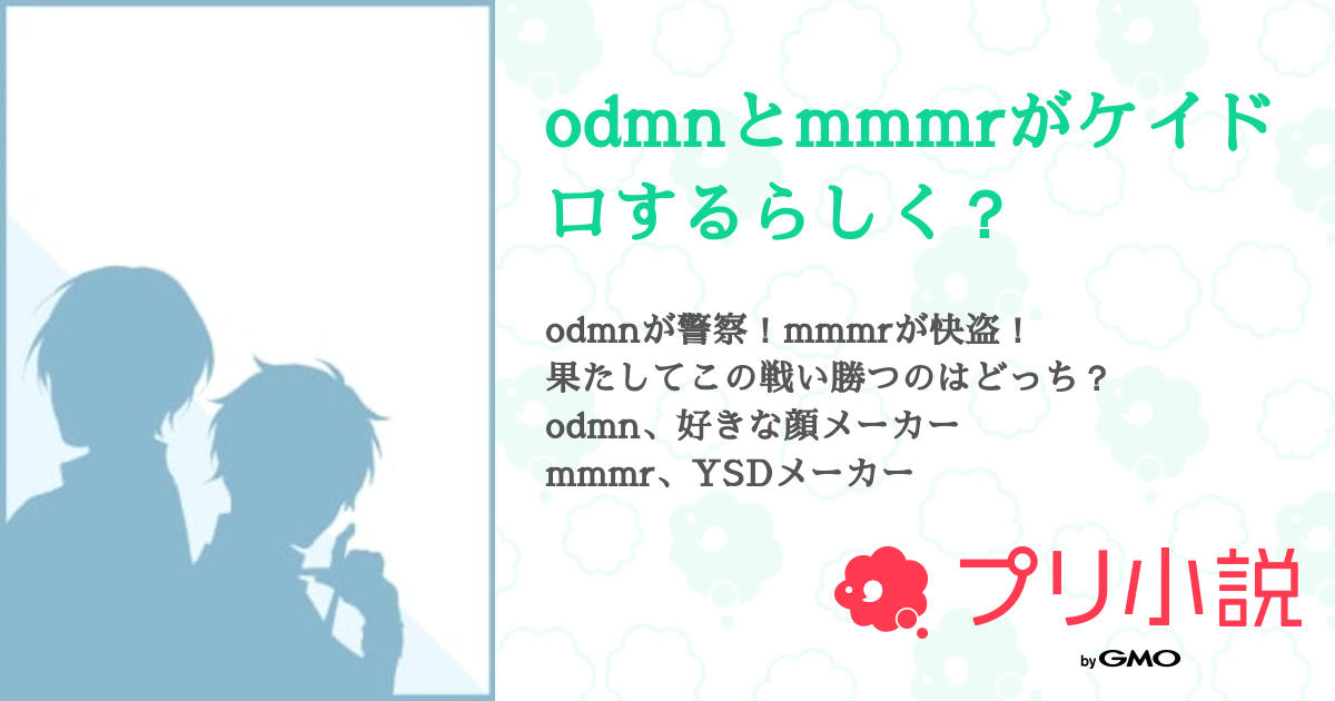 第1話：第一話（odmnとmmmrがケイドロするらしく？）｜無料スマホ夢小説ならプリ小説 byGMO